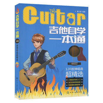 吉他自学一本通:120首弹唱曲超精选