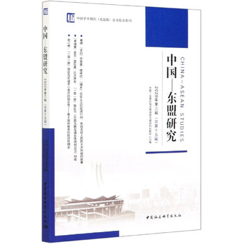 中国-东盟研究(2020年第3辑总第15辑)