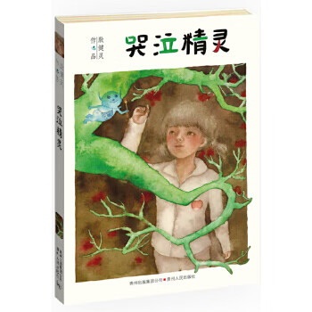 正版哭泣精灵青春文学热血成长