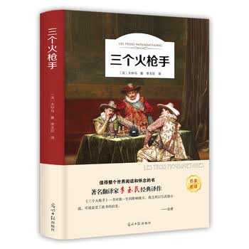 三个火枪手（名家全译本）