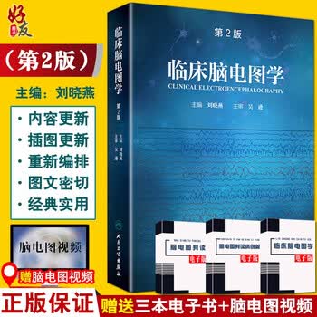 正版 临床脑电图学 第2版 刘晓燕主编 人民卫生出版社 9787117244978临床脑电图书籍