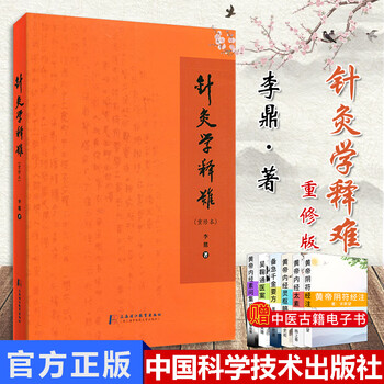 正版 针灸学释难(重修本) 李鼎 9787810109703上海中医学院出版社 中医学 中医书籍