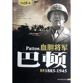 血胆将军(巴顿1885-1945)/二战风云人物