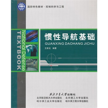 惯性导航基础 王新龙【正版图书】