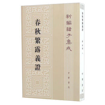 春秋繁露罼證 苏舆撰 国学/古籍 9787101108231