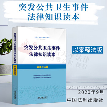 突发公共卫生事件法律知识读本