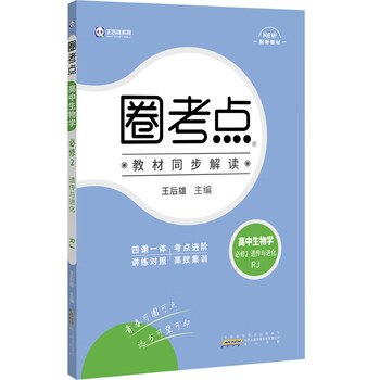 新教材2022版王后雄圈考点高中生物2必修第二册人教版王后雄新教材高一生物课本同步辅导资料