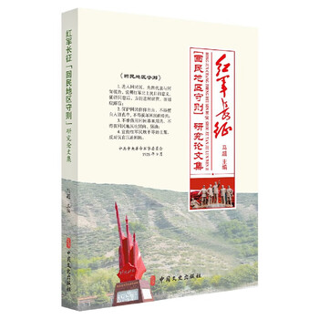 红军长征回民地区守则研究论文集