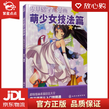 【新华正版】 零基础学画漫画——萌少女技法篇 昱文 著 化学工业出版社