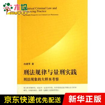 刑法规律与量刑实践(刑法现象的大样本考察)