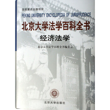 北京大学法学百科全书(经济法学)(精)