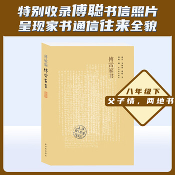 傅雷家书（列入八年级下名著导读，独有傅聪回信和中译英法文信，珍贵照片 ）