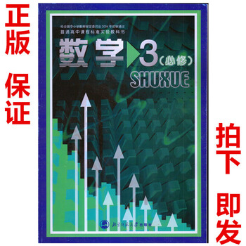 正版北师大版高一数学必修3课本北师版教材教科书 高中数学必修三 高1年级高一下册数学书 北京师范大学