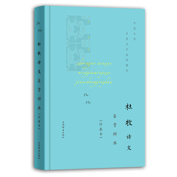 杜牧诗文鉴赏辞典（珍藏本）
