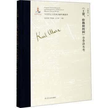 《工资、价格和利润》李季译本考 9787205099459 许静波 辽宁人民出版社 全新正版