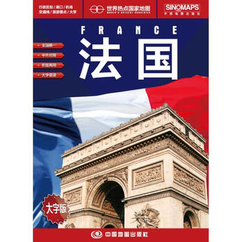 法国/世界热点国家地图(大字版) 周敏 书籍