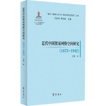 近代中国贸易网络空间研究(1873-1942)