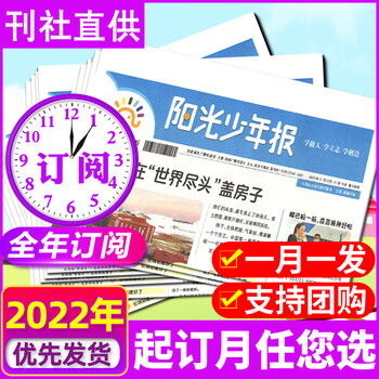 【全年订阅】阳光少年报报纸2022年6月-2023年5月【另有3/4/5月起订月可选】1-6年级中小学生青少年新闻阅读时事报纸非过期刊 【全年订阅】2022年6月-2023年5月每月发货