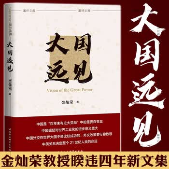 大国远见     金灿荣 著      中国社会科学
