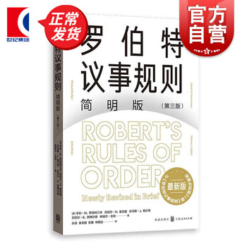 罗伯特议事规则简明版(第三版) 格致出版社