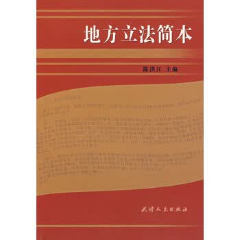 地方立法简本