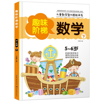 阶梯数学 5-6岁下 285x210mm