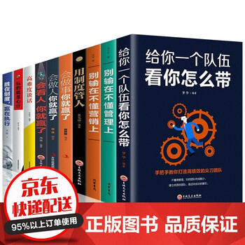 给你一个队伍看你怎么带企业管理类书籍全套10册别输在不懂管理上营销上用制度管人会做事做人你就赢了等