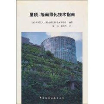 屋顶、墙面绿化技术指南