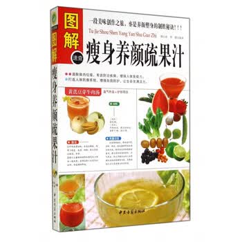图解瘦身养颜蔬果汁