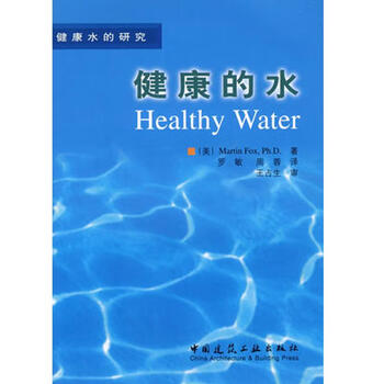 健康的水//健康水的研究