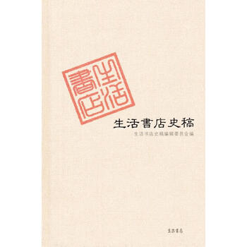 生活书店史稿生活书店史稿辑委员会历史9787807680017