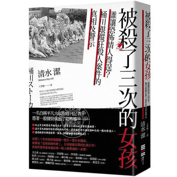 被殺了三次的女孩－誰讓恐怖情人得逞？桶川跟蹤狂殺人案件的真相及警示