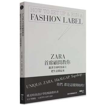 预售 ZARA席顾问教你 跟着时装霸主 把生意做起来