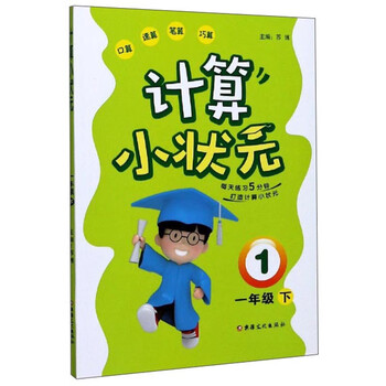 计算小状元（一年级下）