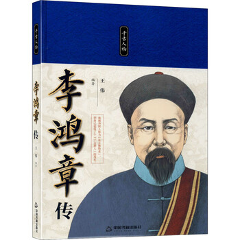 李鸿章传 王伟  书籍