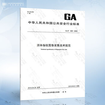 GA/T 625-2010 活体指纹图像采集技术规范