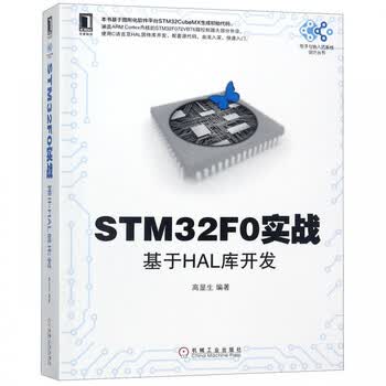 STM32F0实战(基于HAL库开发)/电子与嵌入式系统设计丛书
