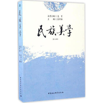 民族美学第4辑 彭修银 主编 书籍