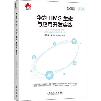 华为HMS生态与应用开发实战