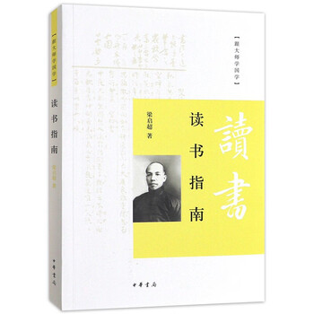 跟大师学国学3：读书指南 国学/古籍 国学名家书籍 梁启著