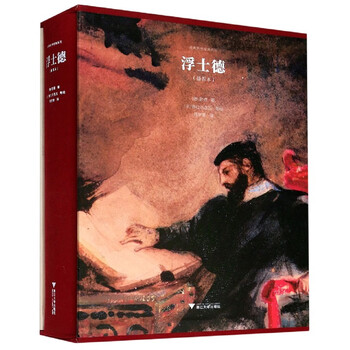 浮士德(插图本)(精)/启真照亮经典系列 (德)歌德