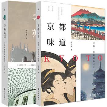 京都味道+寻路英国共2册