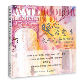 暖心治愈系水彩风景教程精讲视频教学版