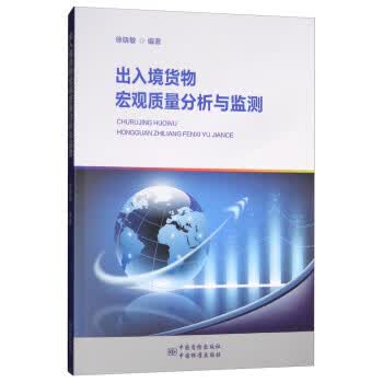 出入境货物宏观质量分析与监测 正版