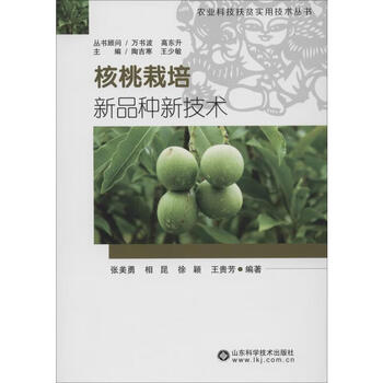 核桃栽培新品种新技术 张美勇 等  书籍
