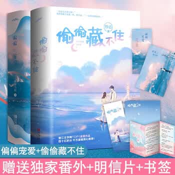 【包邮】白日梦我 桃枝气泡 栖见 偷偷藏不住 难哄1+2完结篇 竹已 正版小说 偏偏宠爱 晋江青春文学小说系列自选 >偷偷藏不住+偏偏宠爱 两套