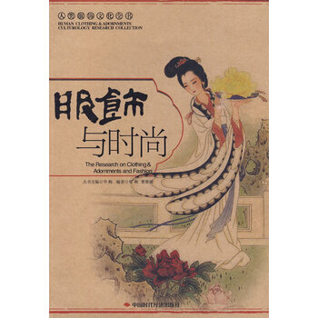 服饰与时尚 要彬,曹寒娟 9787802219199 中国时代经济出版社