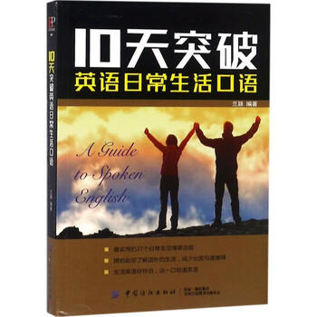 10天突破英语日常生活口语 兰颖 编  书籍