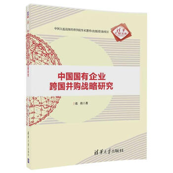 中国国有企业跨国并购战略研究  社会科学  张欣  清华大学出版社  9787302487043