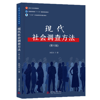 现代社会调查方法（第六版）